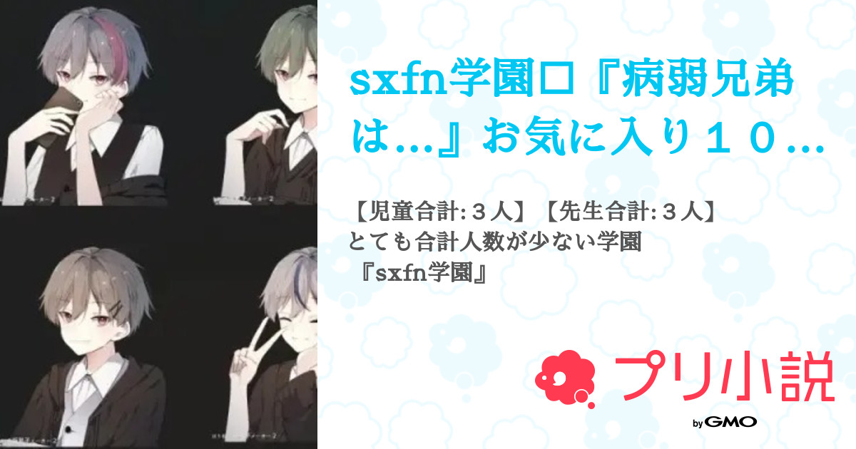 sxfn学園⭐『病弱兄弟は…』お気に入り100人突破記念⭐ - 全2話 【連載中】（双葉ーfutabaー💙 #主が寝落ちる頻度多発！来る頻度⤵さんの小説） | 無料スマホ夢小説ならプリ小説 byGMO